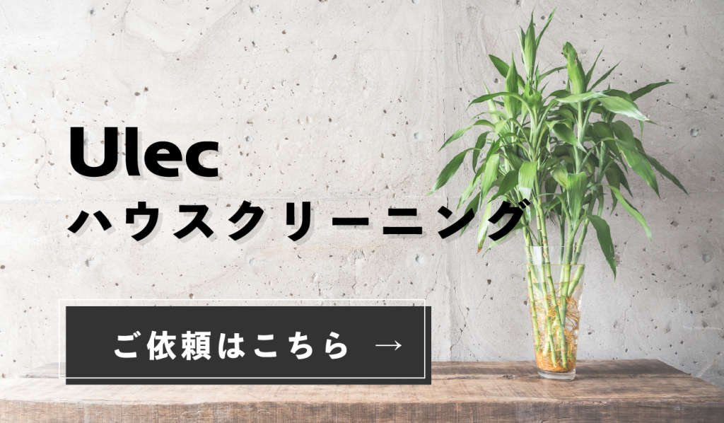 合同会社Ulec | 部分的なクリーニングからお家全体のクリーニングまで柔軟にご対応